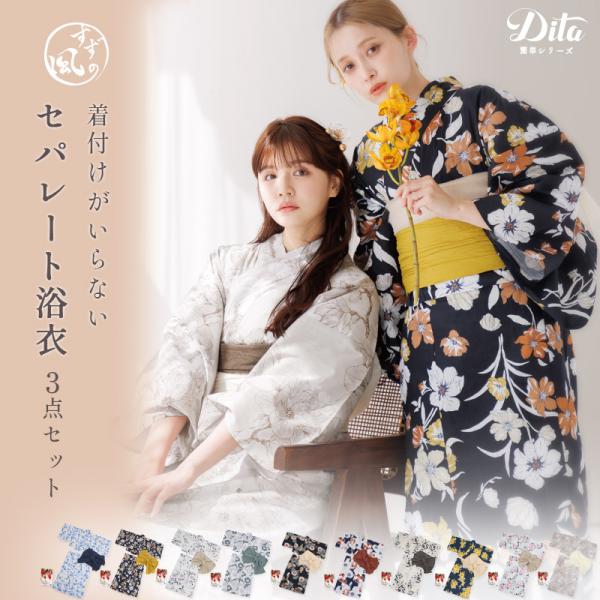 ■1人で簡単着付けフルセットゆかた・しわ兵児帯・着付け説明本の届いてすぐに1人で着られる合計3点セット。毎年ランキング1位を獲得するDitaの浴衣は、SNSでも話題の人気商品。大人かわいい浴衣で素敵な夏の思い出を♪■浴衣綿100％ 国内で染...