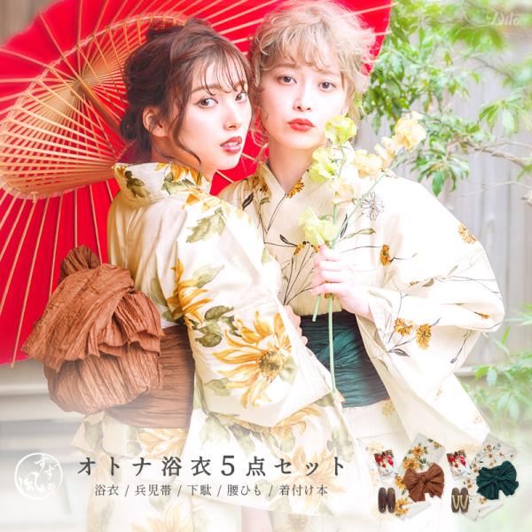 ■1人で簡単着付けフルセット浴衣・しわ兵児帯・下駄・着付け説明本・腰ひも1本の届いてすぐに1人で着られる合計5点セット。毎年ランキング1位を獲得するDitaの浴衣は、SNSでも話題の人気商品。大人かわいい浴衣で素敵な夏の思い出を♪■浴衣しっ...