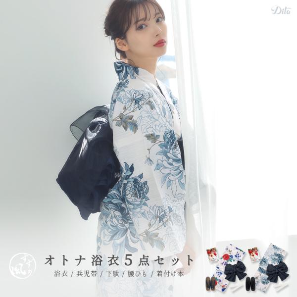 ■1人で簡単着付けフルセット浴衣・しわ兵児帯・下駄・着付け説明本・腰ひも1本の届いてすぐに1人で着られる合計5点セット。毎年ランキング1位を獲得するDitaの浴衣は、SNSでも話題の人気商品。大人かわいい浴衣で素敵な夏の思い出を♪■浴衣しっ...