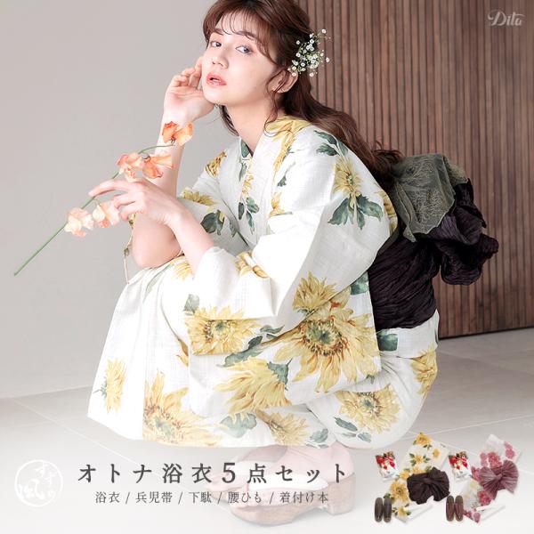 ■1人で簡単着付けフルセット浴衣・しわ兵児帯・下駄・着付け説明本・腰ひも1本の届いてすぐに1人で着られる合計5点セット。毎年ランキング1位を獲得するDitaの浴衣は、SNSでも話題の人気商品。大人かわいい浴衣で素敵な夏の思い出を♪■浴衣しっ...