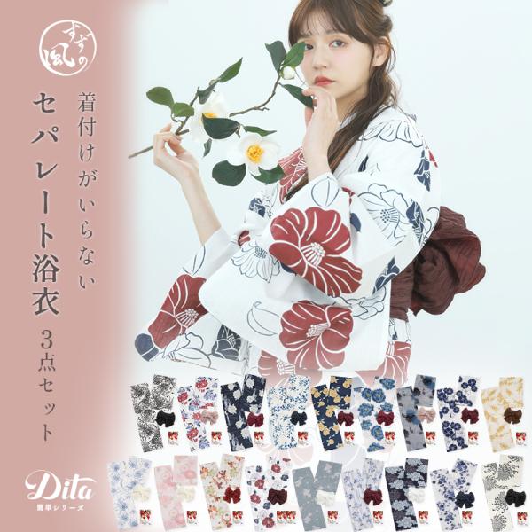 ■1人で簡単着付けフルセットゆかた・しわ兵児帯・着付け説明本の届いてすぐに1人で着られる合計3点セット。毎年ランキング1位を獲得するDitaの浴衣は、SNSでも話題の人気商品。大人かわいい浴衣で素敵な夏の思い出を♪■浴衣綿100％ 国内で染...