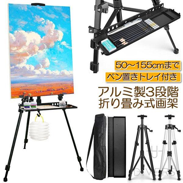 【アルミニウム製3段階調節】50?160cmまでを調整可能なイーゼルは、ハンドルで高さを調整でき、ニーズに応じて自由の高さ調整が可能です。 軽量なアルミニウムから作成したイーゼルスタンドなので耐久性が良く、丈夫さおよび安定性に優れています。...