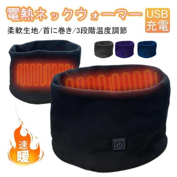 電熱ネックウォーマー今年の冬はもう寒くありませんモバイルバッテリーについて市販のモバイルバッテリーを使用可能です。等商品ポケットに入るサイズをご使用下さい。※バッテリーは付属しませんのでご注意下さい。