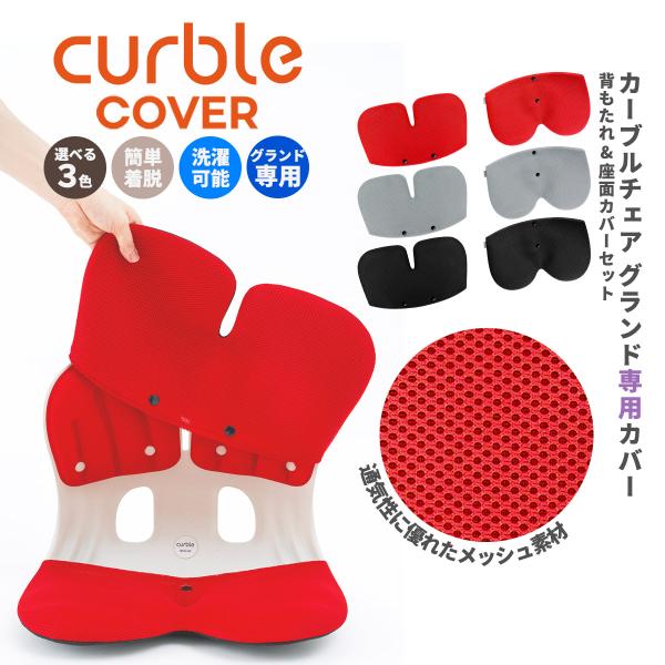 カーブルチェア グランド専用カバーは、カーブルチェア グランドに取り付けて使用する専用カバーです。背もたれ部分と座面部分の2枚組で、サイズは435×275mm、重量は2枚合計で約106gです。材質はポリエステル、ポリウレタン、ノンスリップシ...