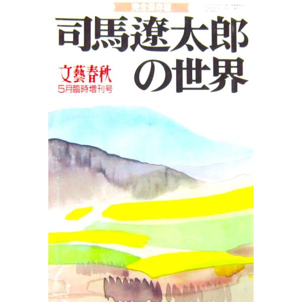 編者名:文藝春秋発行所:文藝春秋発行日:平成8年4月16日サイズ:雑誌雑誌コード:1007702050950コンディション:平成8年4月16日発行のため多少のヤケ汚れ折れ跡等ありますが、読む分には問題ありません。