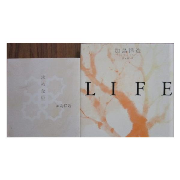 著者名:加島祥造発行所: 小学館／PARCO出版発行日:求めない・2007年11月20日初版第10刷LIFE・2007年12月25日第1刷サイズ:単行本　求めない13×14ｃｍ　ＬＩＦＥ16.5×16.5cmISBN：求めない・978409...