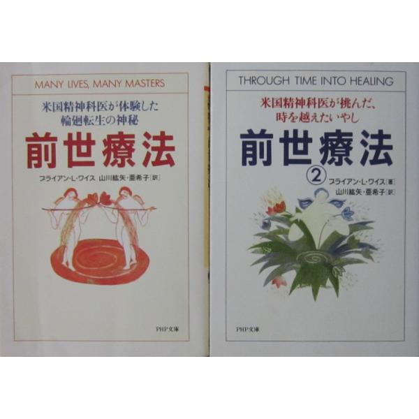 著者名:ブライアン・L・ワイス訳者名:山川 紘矢・亜希子発行所:PHP研究所発行日:(1)2005年10月18日第1版第44刷(2)2004年10月18日第1版第32刷サイズ:文庫ISBN:(1)9784569569321　　　(2)978...