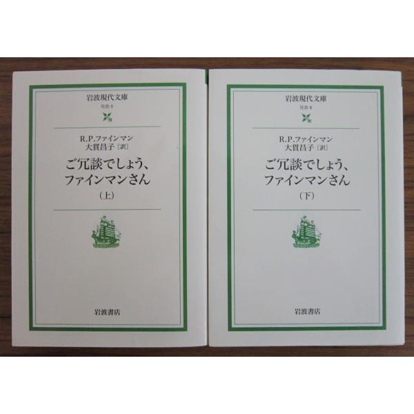 著者名:R.Pファインマン訳者名:大貫昌子発行所:岩波書店上・2017年6月5日第35刷下・2011年11月25日第24刷サイズ:文庫ISBN：上9784006030056　　　  下9784006030063コンディション:少しのヨレスレ...