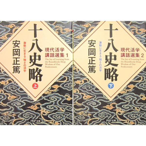 著者名:安岡 正篤発行所:PHP研究所発行日:上・2005年3月16日第1刷下・2005年3月16日第1刷サイズ:文庫ISBN:上・9784569663234　　　下・9784569663241コンディション:（2冊共通）多少のヨレスレ汚れ...