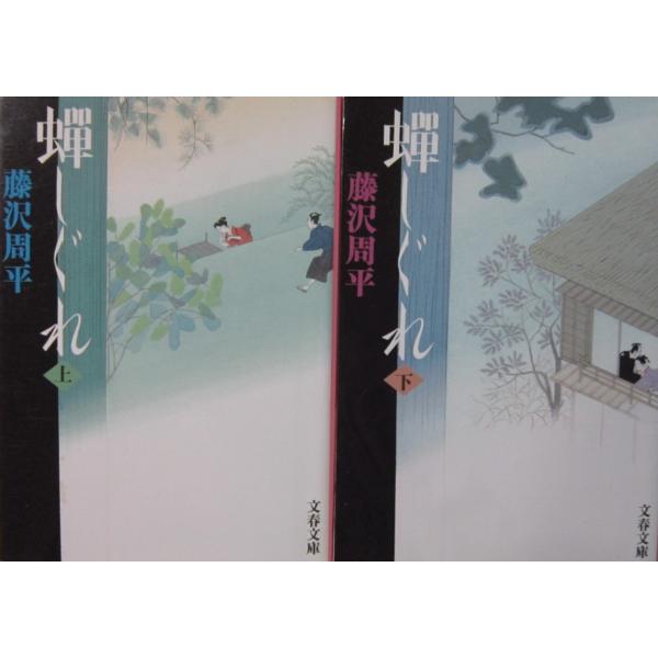 著者名:藤沢周平発行所:文藝春秋発行日:（上）2021年3月10日新装版第5刷（下）2021年3月10日新装版第5刷サイズ:文庫ISBN:（上）9784167907730（下）9784167907747コンディション:（上下巻とも）少しのヨ...