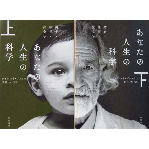 著者名:デイヴィッド・ブルックス訳者名:夏目 大 発行所:早川書房発行日:（上）2018年11月15日5刷（下）2018年11月15日4刷サイズ:文庫ISBN:（上）9784150504496　　　（下）9784150504502コンディシ...
