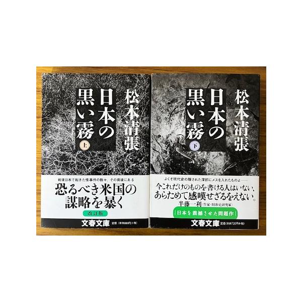 著者名:松本清張発行所:文藝春秋上・2014年5月25日新装版第18刷下・2013年5月25日新装版第15刷サイズ:文庫ISBN：上9784167106973　　　  下9784167106980コンディション:多少のヨレスレ等ありますが本...