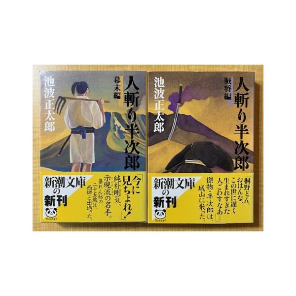 著者名:池波正太郎発行所:新潮社発行日:幕末編・平成11年8月1日賊将編・平成11年8月1日サイズ:文庫ISBN:幕末編・9784101156781　　　賊将編・9784101156798コンディション:（上下巻とも）少しのスレヨレ等ありま...