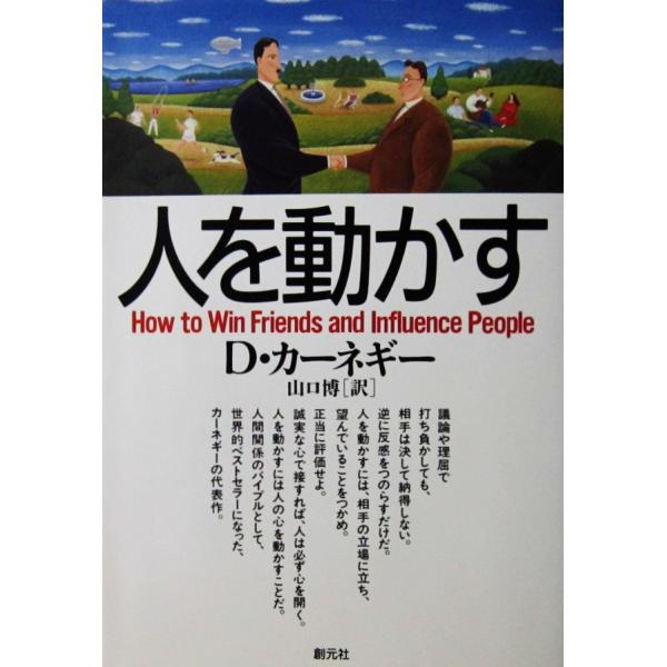 著者名:デール・ブレッケンリッジ・カーネギー訳者名:山口 博発行所:創元社発行日:昭和63年10月20日第2版第40刷サイズ:単行本12.8cm×18.2cmISBNコード:4422100017コンディション:カバーにうすいヤケその他僅かな...