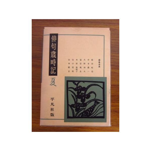 1996年７月12日初版第34刷。編集委員：飯田蛇笏、井本農一、水原秋桜子、山本健吉他多少の汚れ、線引き、折れ跡等ありますが読む分には問題ありません。