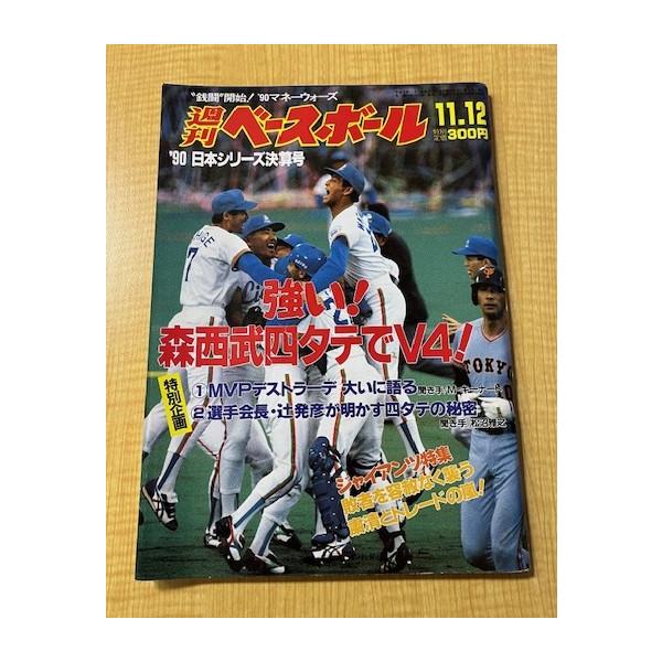 コンディション：古書のためヤケ、ヨレ等ありますが、読む分には問題ありません。目次より：辻発彦　西部のプライドがあったから、４連勝で巨人ん勝てた喜びが大きい　シリーズで注目を集めた男たちの光と影　清原和博、渡辺智男、秋山幸二、平野謙（西武）桑...