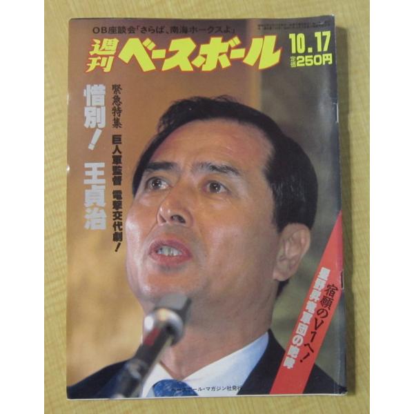 コンディション：経年のためヤケ、ヨレ等ありますが、読む分には問題ありません。目次より：緊急特集 巨人軍監督 電撃交代劇！ 惜別！ 王貞治　宿願のV1へ！ 星野昇竜軍団の咆哮　ソウル五輪を振り返って 全日本に欠けていた本物の精神力と集中力