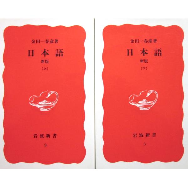 著者名:金田一春彦発行所:岩波書店発行日:上・2008年5月7日第43刷下・2009年2月25日第40刷サイズ:新書ISBN:上・9784004300021　　　下・9784004300038コンディション:多少のヨレスレ汚れ等ありますがペ...