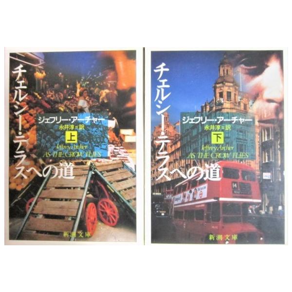 著者名:ジェフリー・ アーチャー訳者名:永井淳発行所:新潮社発行日:（上巻）平成3年6月15日　　　 （下巻）平成3年6月15日サイズ:文庫ISBN:（上巻）9784102161135　　　（下巻）9784102161142コンディション:...