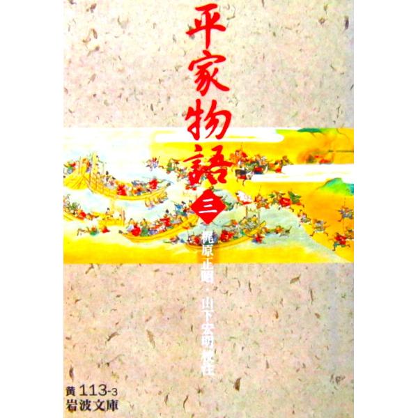 校注者名:梶原 正昭・山下 宏明発行所:岩波書店発行日:2009年9月4日第11刷サイズ:文庫ISBNコード:9784003011331コンディション:とびらに蔵書印表紙裏表紙に開き跡その他僅かなヨレスレキズ汚れ等ありますが、ページはきれいです。