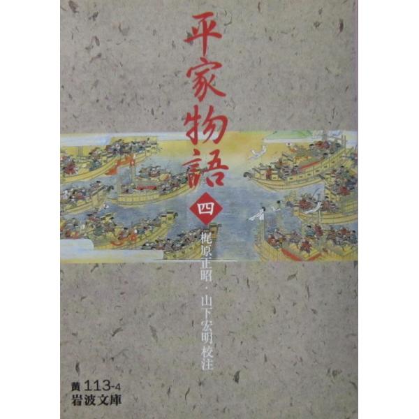 校注者名:梶原 正昭・山下 宏明発行所:岩波書店発行日:2010年9月24日第12刷サイズ:文庫ISBNコード:9784003011348コンディション:カバーに僅かなヨレ等ありますが、ページはきれいです。