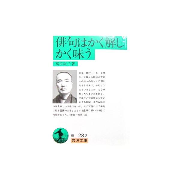 作者名：高浜 虚子選者名:斎藤茂吉発行所:岩波書店発行日:2012年2月15日第26刷サイズ:文庫ISBNコード:9784003102824コンディション:数ページにヨレ、表紙の折れ目、3ページに渡りボールペンによる線引き、多くのページに鉛...