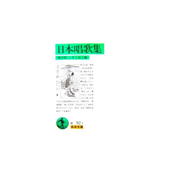 編者名：堀内敬三・井上武士発行所:岩波書店発行日:2009年5月7日第74刷サイズ:文庫ISBNコード:9784003109212コンディション:カバーに少しのキズ等ありますが、ページは概ね良好です。