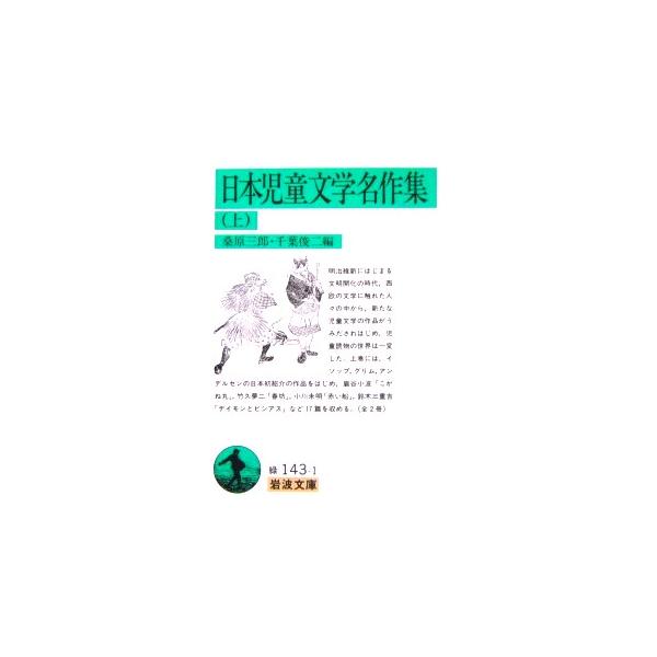 編者名:桑原 三郎、千葉 俊二発行所:岩波書店発行日:2019年4月15日第28刷サイズ:文庫ISBNコード:9784003114315コンディション:僅かなスレヨレ等ありますが、概ね良好です。