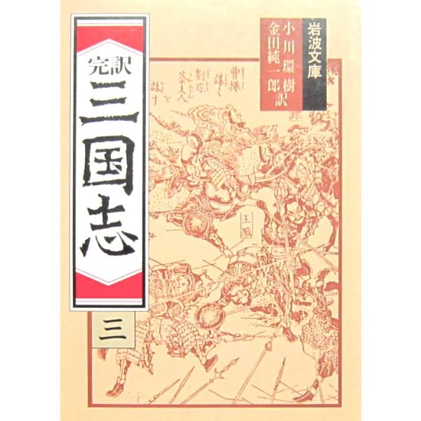 訳者名:小川 環樹, 金田 純一郎発行所:岩波書店発行日:2009年7月6日第25刷サイズ:文庫ISBNコード:9784003201237コンディション：P245に5mm程のヤブレありますが他は概ね良好です。