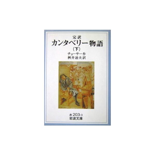作者名:チョーサー訳者名:桝井 廸夫発行所: 岩波書店発行日:2010年3月15日第15刷サイズ:文庫サイズISBNコード:9784003220337コンディション:僅かなヨレスレ等ありますがページはきれいです。