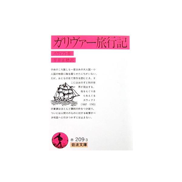 作者名:スウィフト訳者名:平井正穂発行所: 岩波書店発行日:2020年4月6日63刷発行サイズ:文庫ISBNコード:9784003220931コンディション:表紙に折れ跡、カバーに多少のスレ、キズありますがページはきれいです。