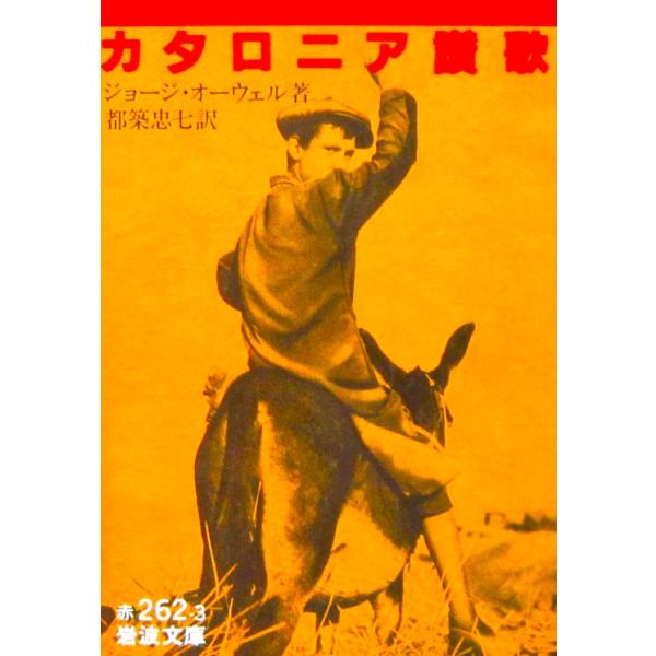 著者名:ジョージ・オーウェル訳者名:都筑 忠七発行所:岩波書店発行日:2020年11月13日第16刷サイズ:文庫ISBNコード:9784003226230コンディション:少しのヨレスレありますが、本体は概ね良好です。