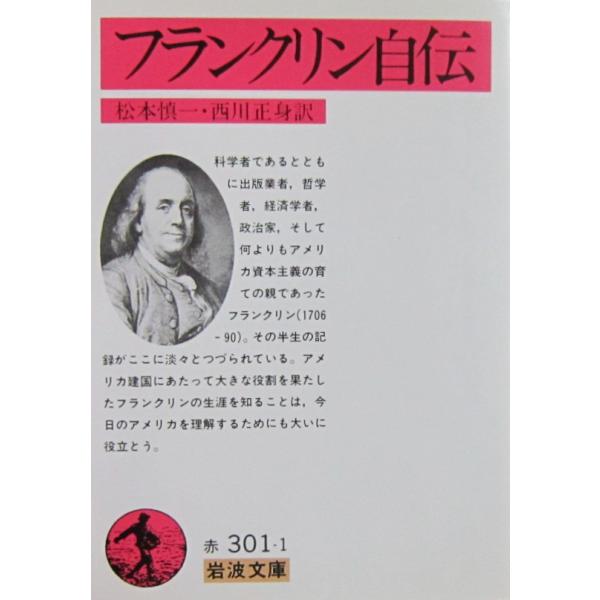 著者名:ベンジャミン・フランクリン訳者名:松本 慎一, 西川 正身 発行所:岩波書店発行日:2011年9月5日第72刷サイズ:文庫ISBNコード:99784003230114コンディション:カバーに少しのヨレスレ、うすいヤケ等ありますが、本...
