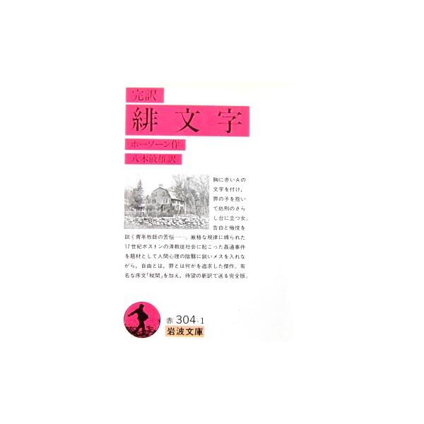 著者名:N. ホーソーン訳者名: 八木 敏雄 発行所:岩波書店発行日:2009年4月6日第25刷サイズ:文庫ISBNコード:9784003230411コンディション:カバーにうすいヤケ少しのヨレスレ等ありますがページはきれいです。