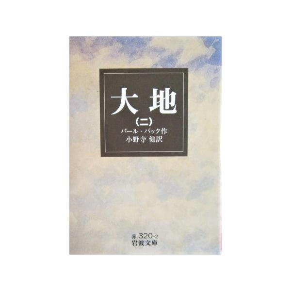 作者名: パール・バック訳者名:小野寺 健発行所:岩波書店発行日:2011年10月5日第5刷サイズ:文庫ISBNコード:9784003232026コンディション:少しのスレヨレ等ありますが、本体は概ね良好です。