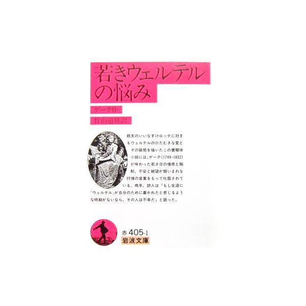 作者名:ゲーテ 訳者名:竹山 道雄発行所:岩波書店発行日:2012年11月5日第89刷サイズ:文庫ISBNコード:9784003240519コンディション:カバー裏にうすいヤケありますが、本体はきれいです。