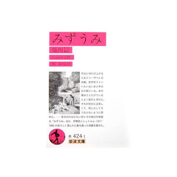 作者名:シュトルム訳者名:関 泰祐発行所:岩波書店発行日:2017年4月14日第75刷サイズ:文庫ISBNコード:9784003242414コンディション:目立った傷や汚れなし。