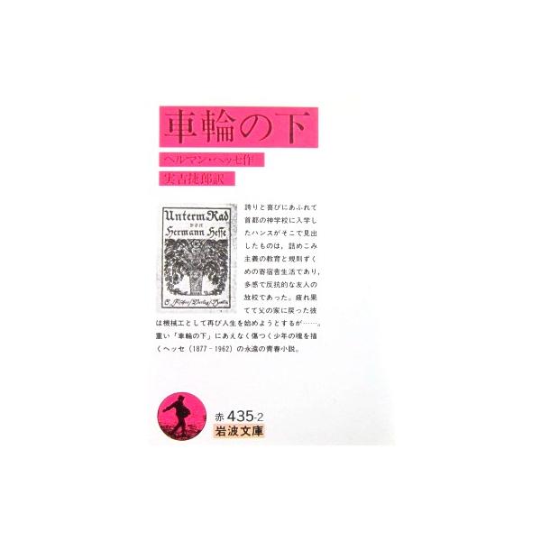 作者名:ヘルマン・ヘッセ訳者名:美吉捷郎発行所:岩波書店発行日:2016年9月26日第74刷サイズ:文庫ISBNコード:9784003243527コンディション:目立った傷や汚れなし