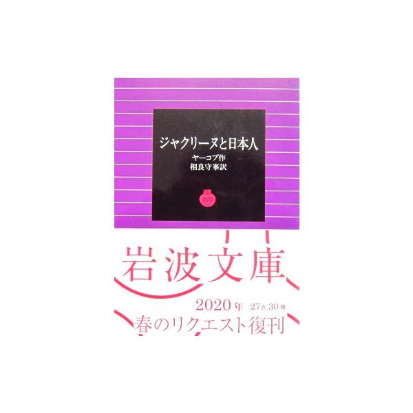 作者名:ヤーコブ訳者名:相良 守峯発行所:岩波書店発行日:2020年2月6日第3刷サイズ:文庫ISBNコード:9784003246610コンディション:少しのヨレスレありますが、概ね良好です。