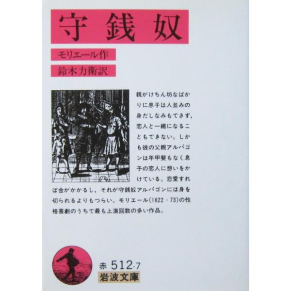 著者名:モリエール訳者名:鈴木 力衛発行所:岩波書店発行日:2008年12月4日第60刷改版サイズ:文庫ISBNコード:9784003251270コンディション:カバーと本体に僅かなスレ等ありますが、ページは概ね良好です。