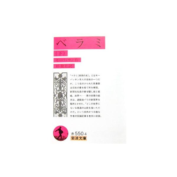 作者名:モーパッサン訳者名:杉 捷夫発行所:岩波書店発行日:2013年3月15日第22刷サイズ:文庫ISBNコード:9784003255049コンディション:きれいです。