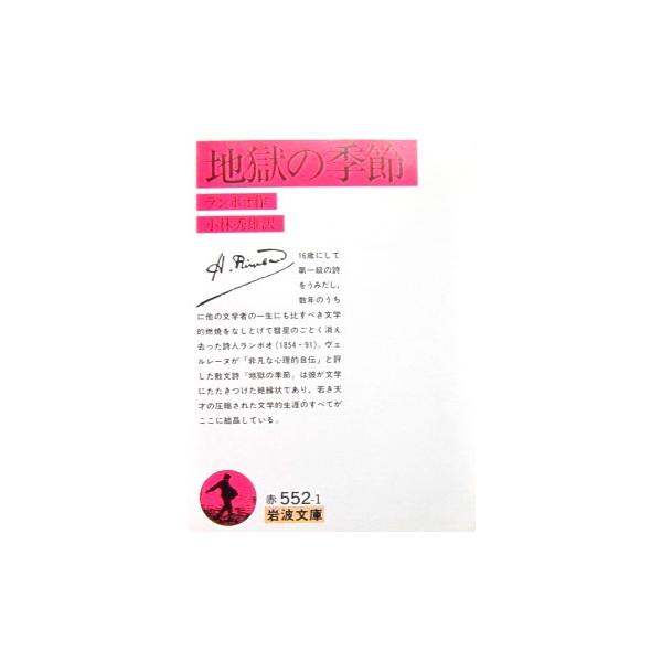 作者名:ランボオ訳者名:小林秀雄発行所:岩波文庫発行日:2010年3月15日第73刷改版発行サイズ:文庫ISBNコード:9784003255216コンディション:目立った傷や汚れなし