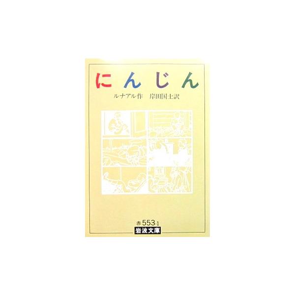 作者名:ルナアル訳者名:  岸田 国士発行所:岩波書店発行日:2008年1月15日第79刷サイズ:文庫ISBNコード:9784003255315コンディション:カバーにうすいヤケありますが本体は良好です。