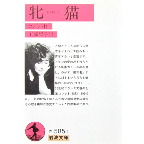 作者名:コレット訳者名: 工藤 庸子発行所:岩波書店発行日:2019年5月16日第8刷発行サイズ:文庫ISBNコード:9784003258514コンディション:目立つ傷や汚れなし。