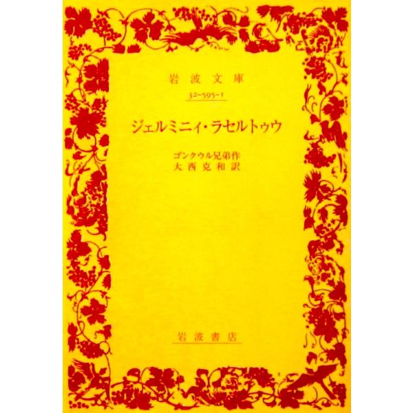 作者名:ゴンクウル兄弟訳者名:大西 克和発行所:岩波書店発行日:2010年2月23日第5刷サイズ:文庫ISBNコード:9784003259511コンディション:カバーに少しのスレありますが、本体は概ね良好です。
