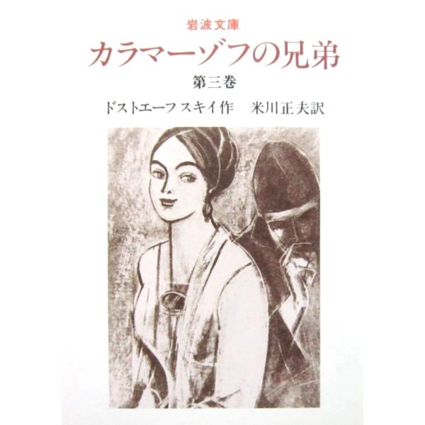 作者名: ドストエーフスキイ訳者名: 米川正夫発行所:岩波書店発行日:2016年7月25日第72刷サイズ:文庫ISBNコード:9784003261514コンディション:少しのスレヨレ等ありますが、本体は概ね良好です。