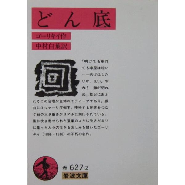 著者名:マクシム・ゴーリキイ訳者名:中村 白葉発行所:岩波書店発行日:2011年3月4日第74刷サイズ:文庫ISBNコード:9784003262726コンディション:カバーにうすいヤケ僅かなスレ等ありますが、本体は良好です。