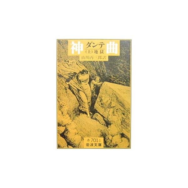 著者名:ダンテ訳者名:山川丙三郎発行所:岩波書店発行日:2009年4月15日第70刷サイズ:文庫ISBNコード:9784003270110コンディション:少しのスレヨレありますが概ね良好です。