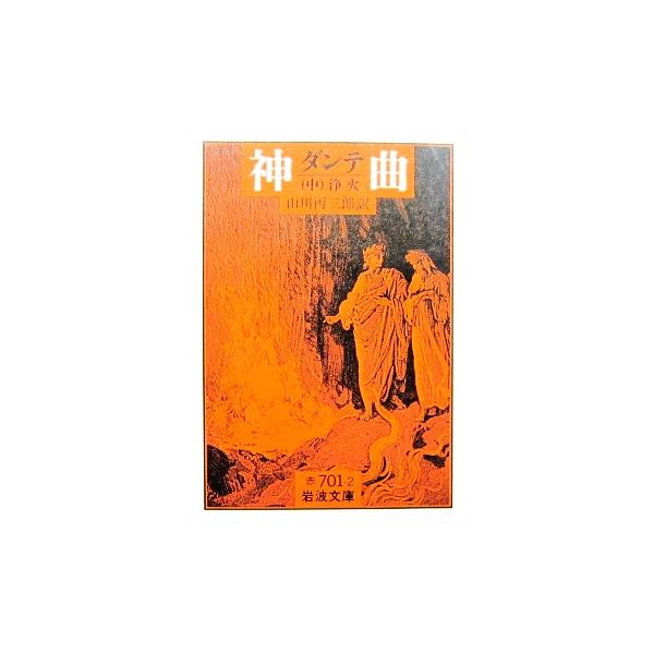 著者名:ダンテ訳者名:山川丙三郎発行所:岩波書店発行日:2008年8月13日第57刷サイズ:文庫ISBNコード:9784003270127コンディション:僅かな小キズ少しのヨレ等ありますが、ページはきれいです。