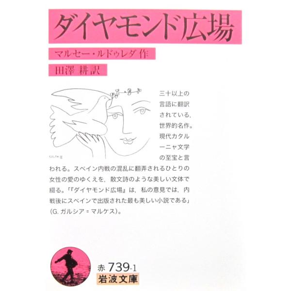 作者名:マルセ―・ルドゥレダ訳者名:田澤 耕発行所:岩波書店発行日:2019年8月20日第1刷サイズ:文庫ISBNコード:9784003273913コンディション:目立った傷や汚れなし